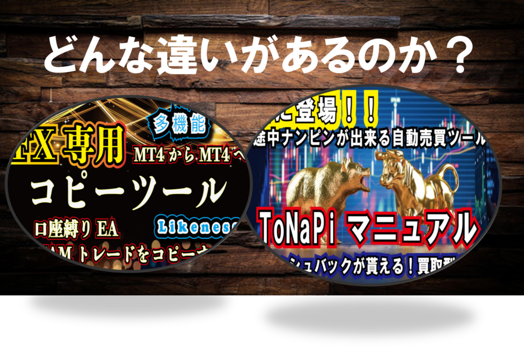 ライクネスとToNaPi（となぴ）の違い | 【FX】新キャッシュバック戦略